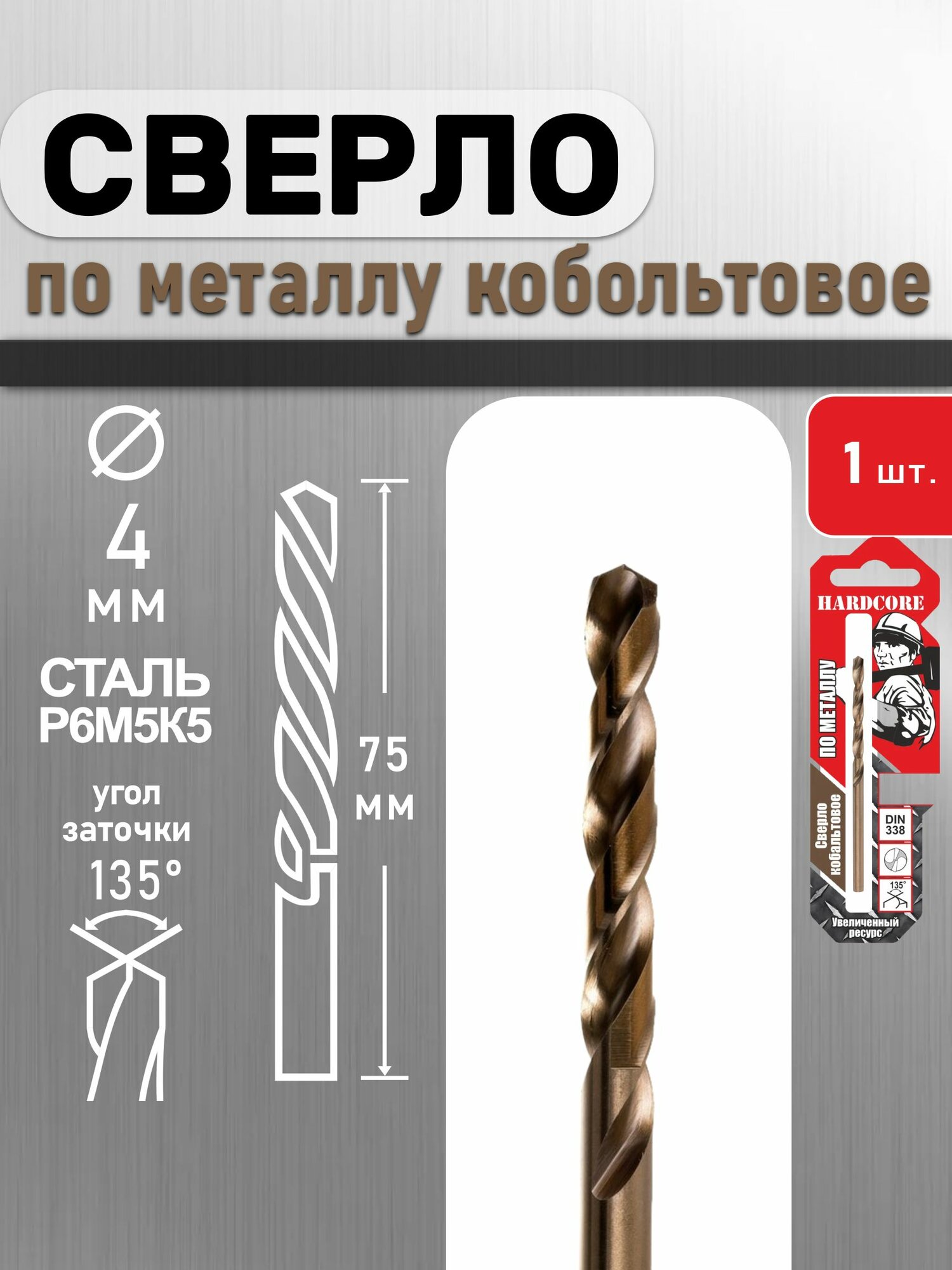 Сверло по металлу Р6М5К5 4,0х75мм 135град. Hardcore