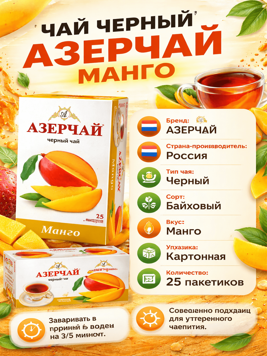 Чай черный Азерчай Манго байховый (1.8г x 25шт), 45г