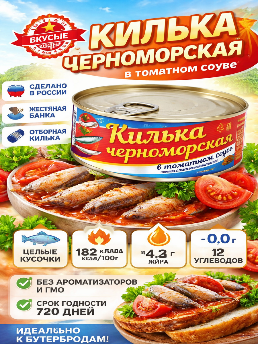 Килька черноморская Вкусные консервы обжаренная в томатном соусе, 240г