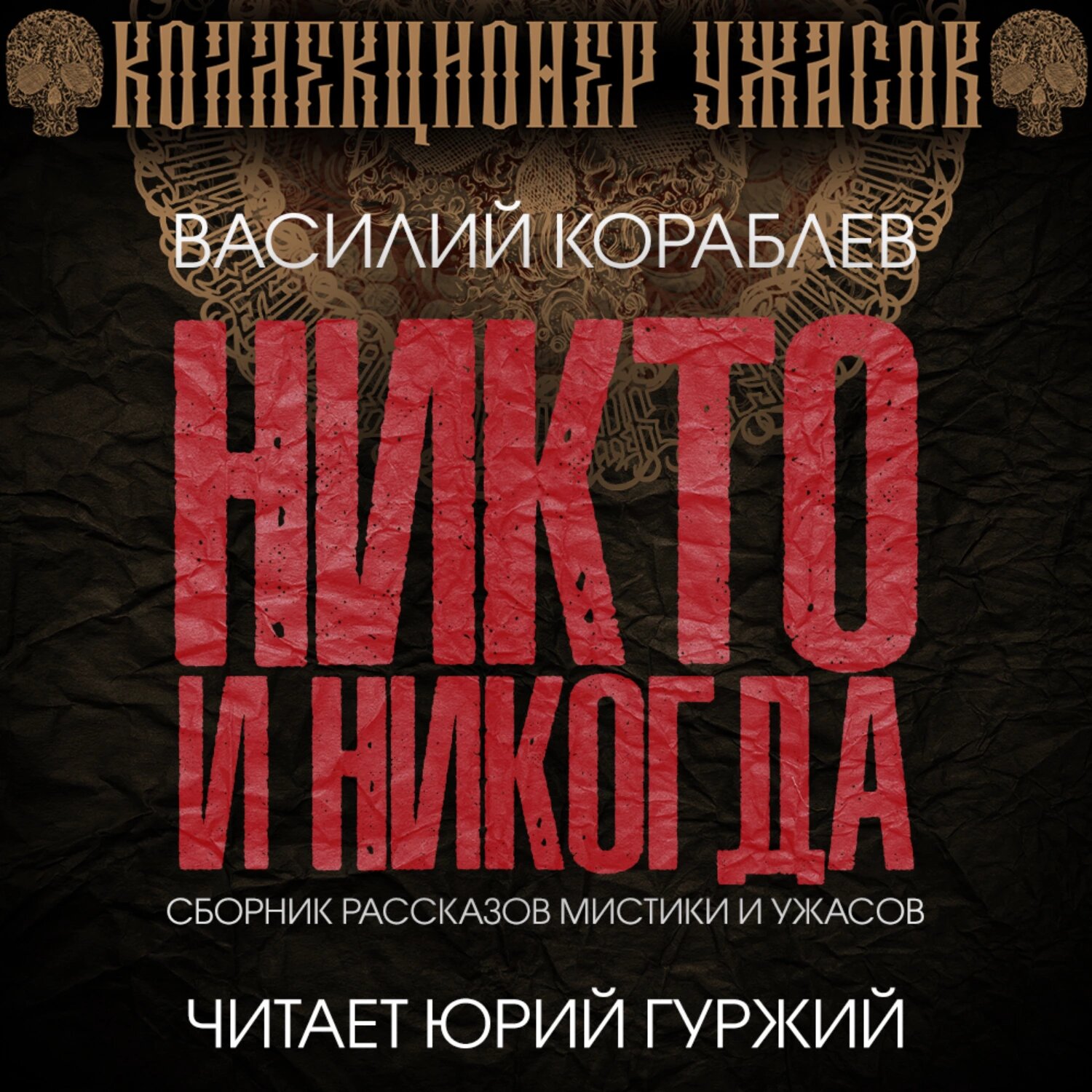 Никто и никогда [Аудиокнига]