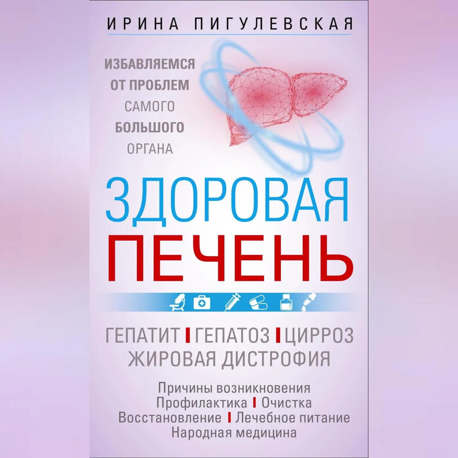 Здоровая печень. Избавляемся от проблем самого большого органа. Гепатит. Гепатоз. Жировая дистрофия. Цирроз… [Аудиокнига]