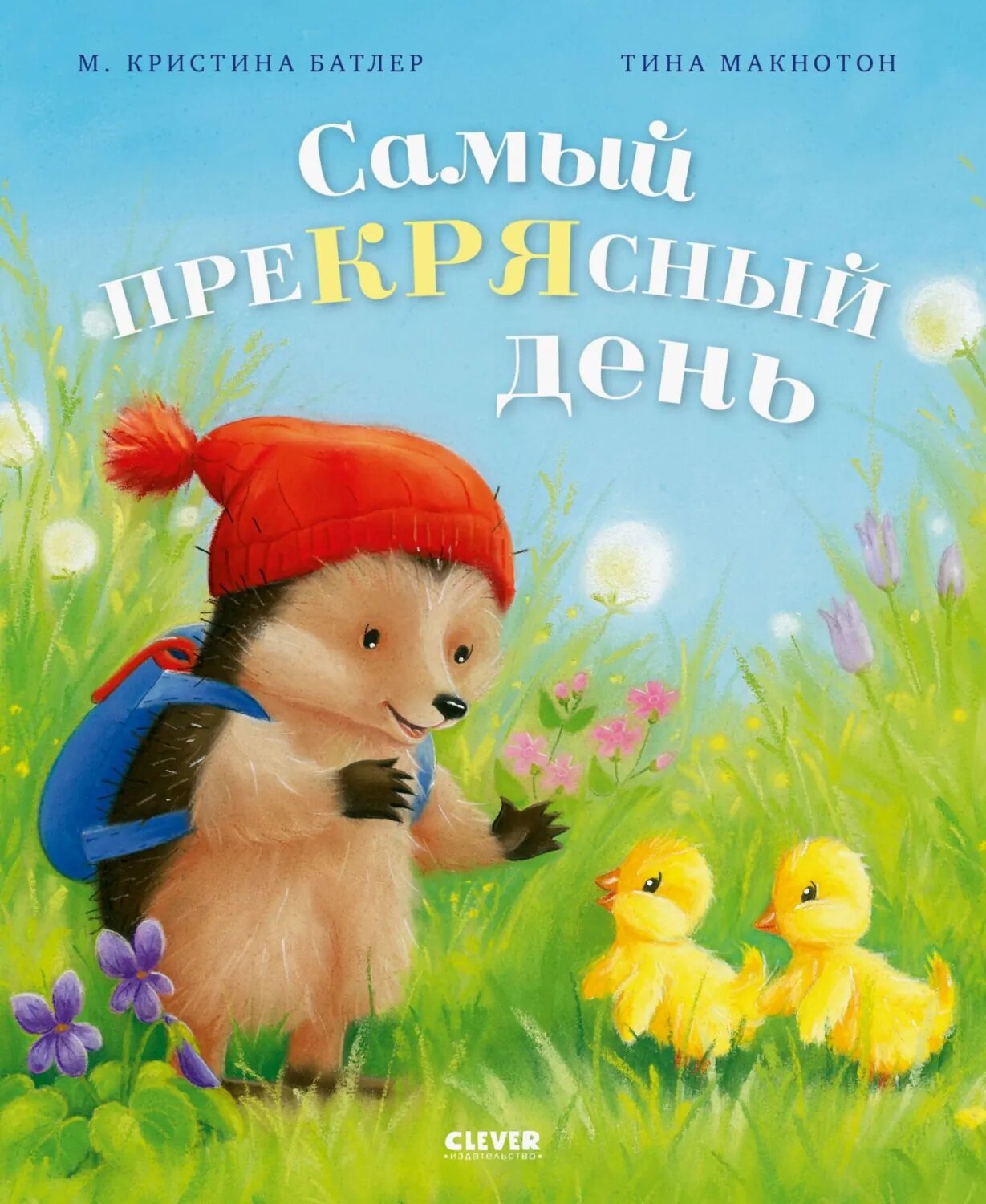 Самый преКРЯсный день [Цифровая книга]