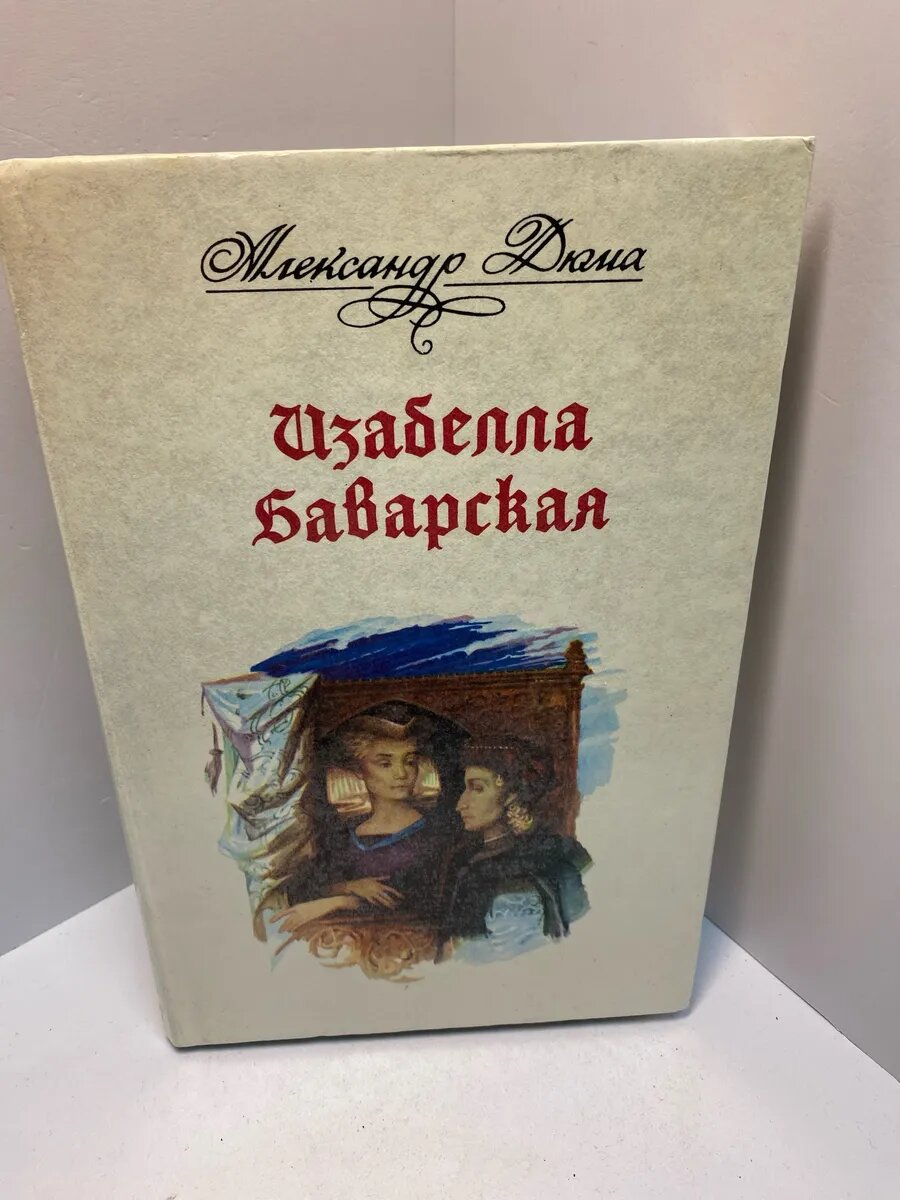Книга А. Дюма Изабелла Баварская 946