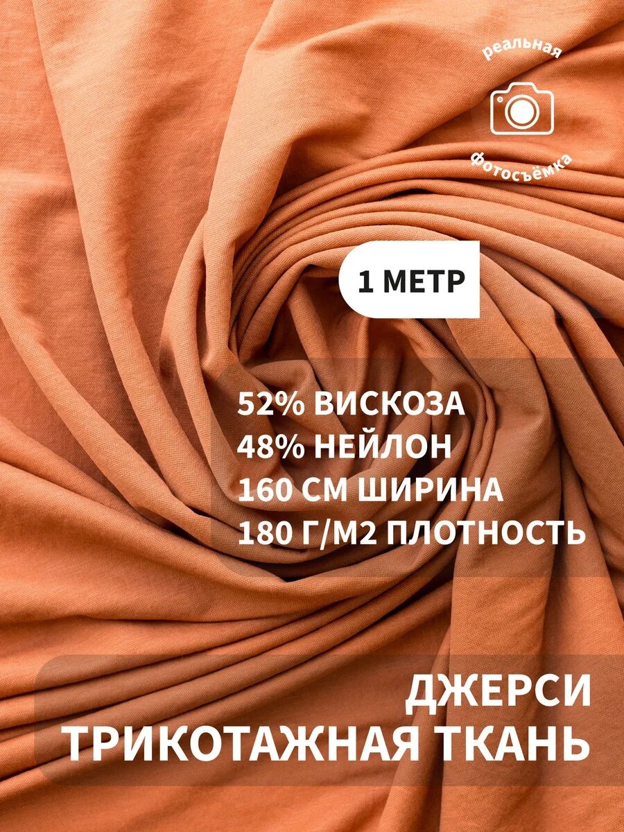 Джерси вискоза стрейч легкий, ткань для платьев, лонгсливов и водолазок, 180 г/м², 52% вискоза 48% нейлон, отрез 1м