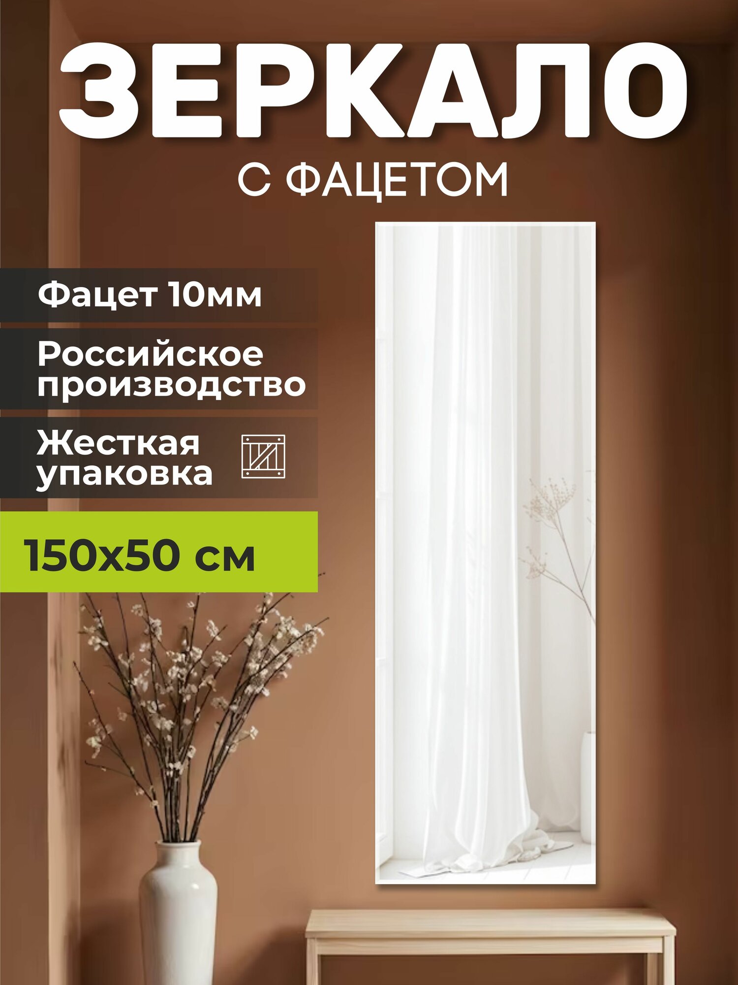 Зеркало настенное без креплений, интерьерное с фацетом, прямоугольное, 150*50 см без канта