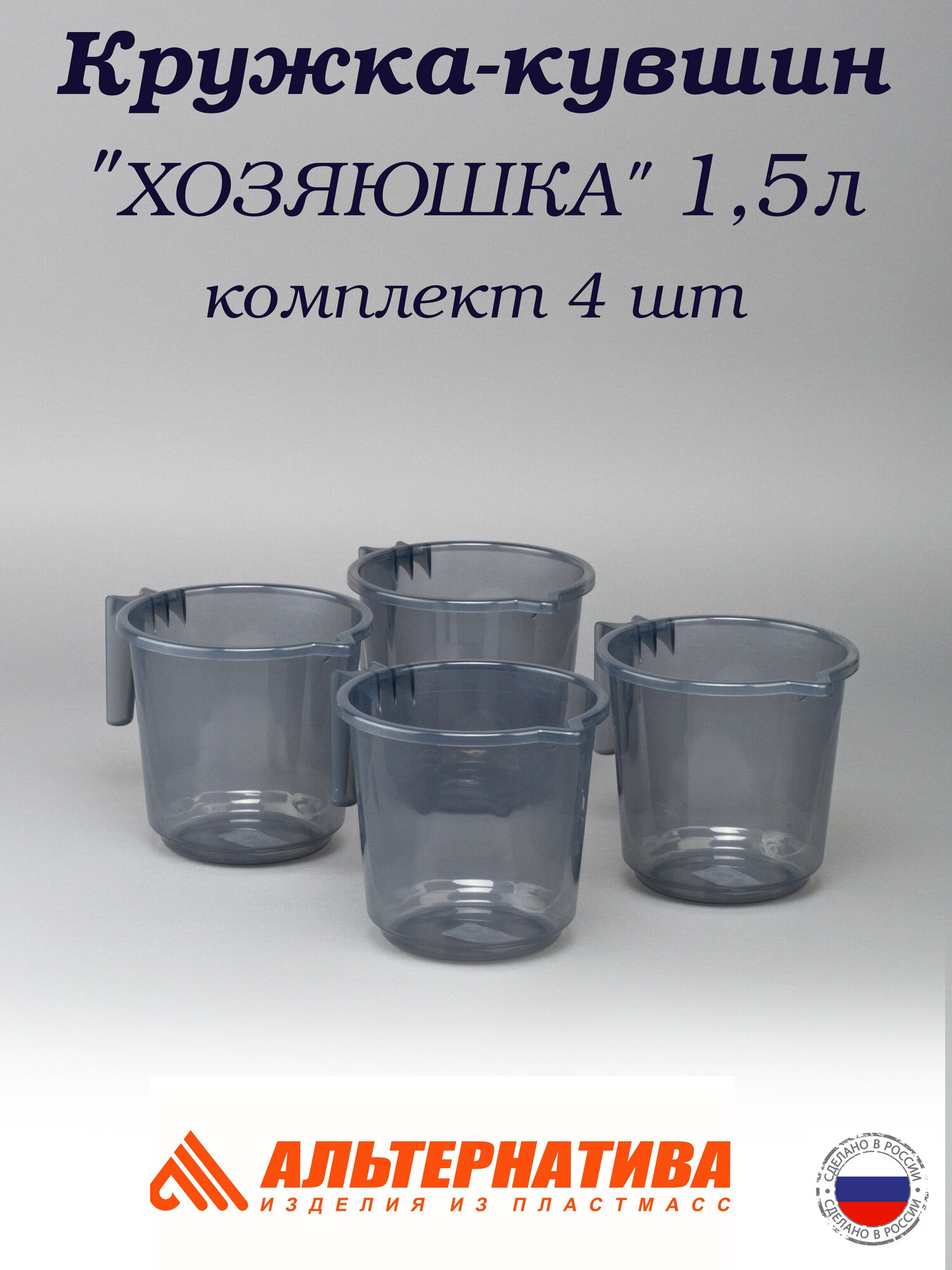 Кувшин пластмассовый 1,5л со сливом Хозяюшка, комплект 4 шт