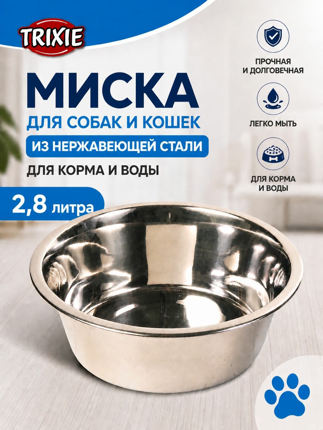 Trixie Миска металлическая 2,8л/24СМ