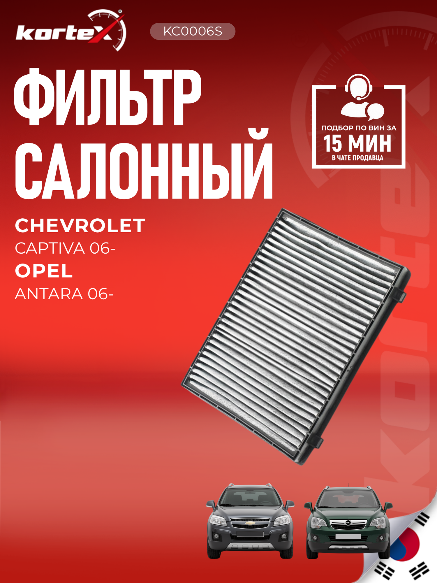 Фильтр салонный для CHEVROLET CAPTIVA / OPEL ANTARA 06- (угольный)