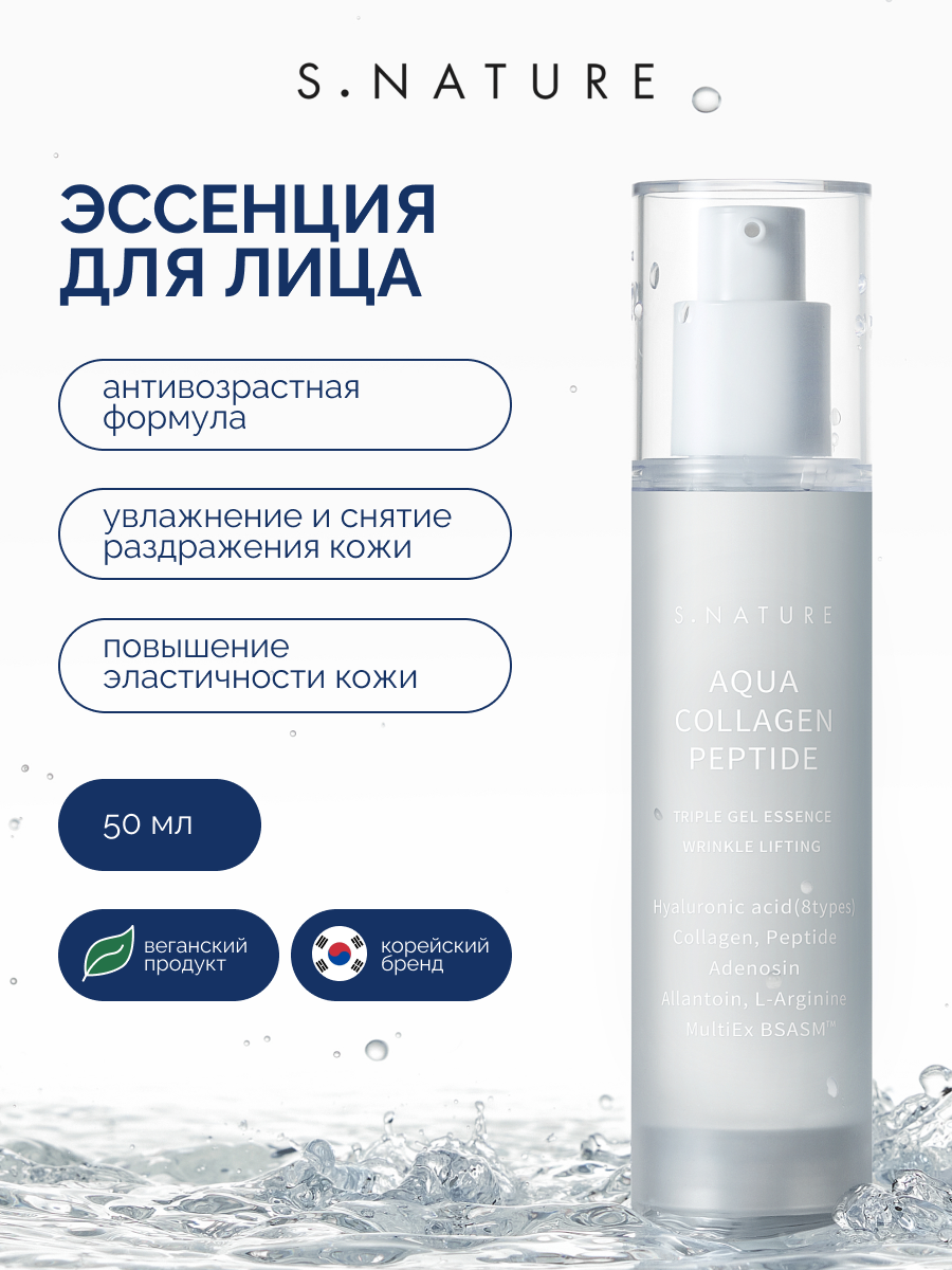S.Nature Эссенция для лица антивозрастная с коллагеном и пептидами 50 мл