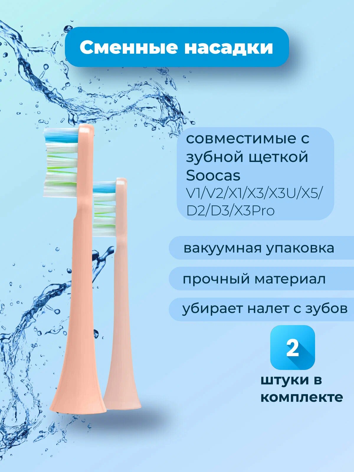 Сменные насадки для зубных щеток Xiaomi Soocas X3 (2 шт.) (розовые)