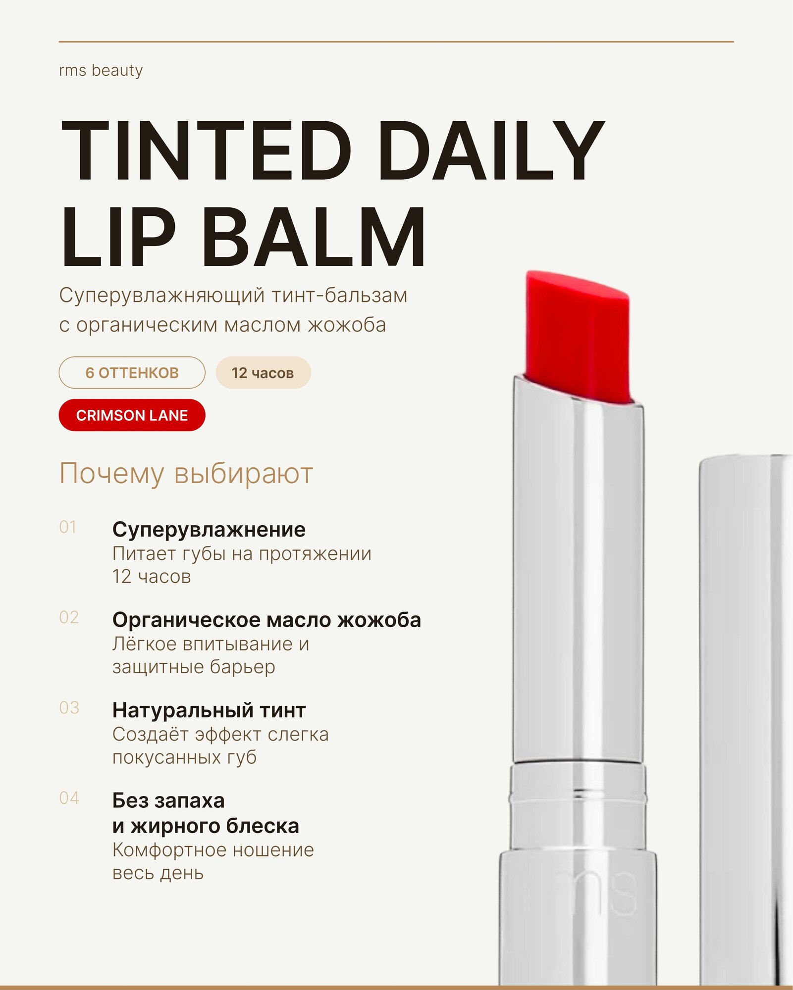 Rms beauty Помада Tinted Daily Lip Balm оттенок Crimson Lane