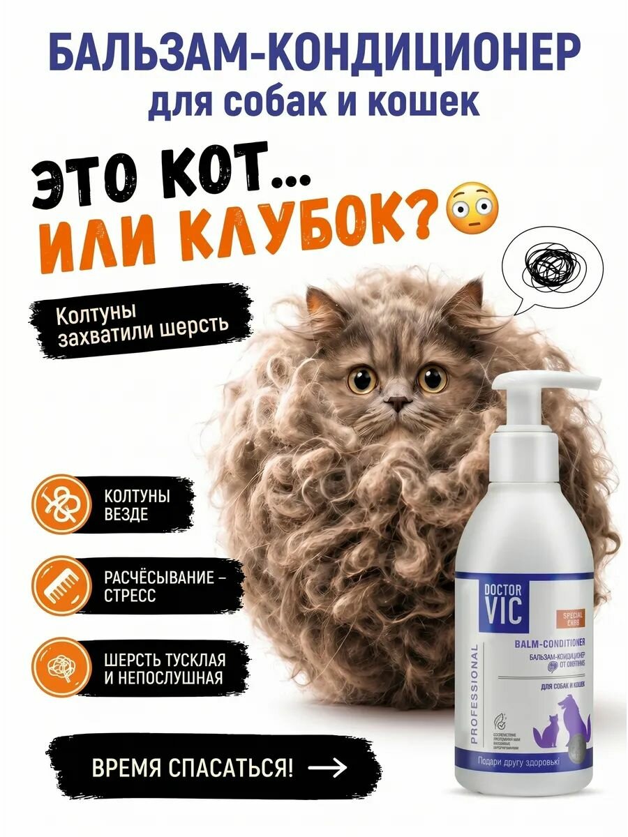 Бальзам-кондиционер Доктор ВИК от колтунов для собак и кошек, флакон 200 мл, DOCTOR VIC