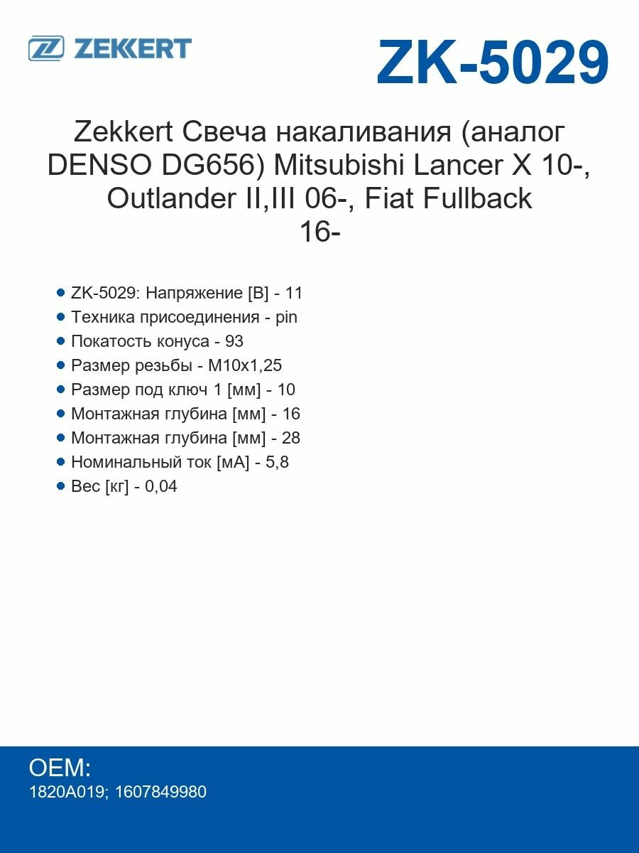 Zekkert Свеча накаливания (аналог DENSO DG656) Mitsubishi Lancer X 10-, Outlander II, III 06-, Fiat Fullback 16-