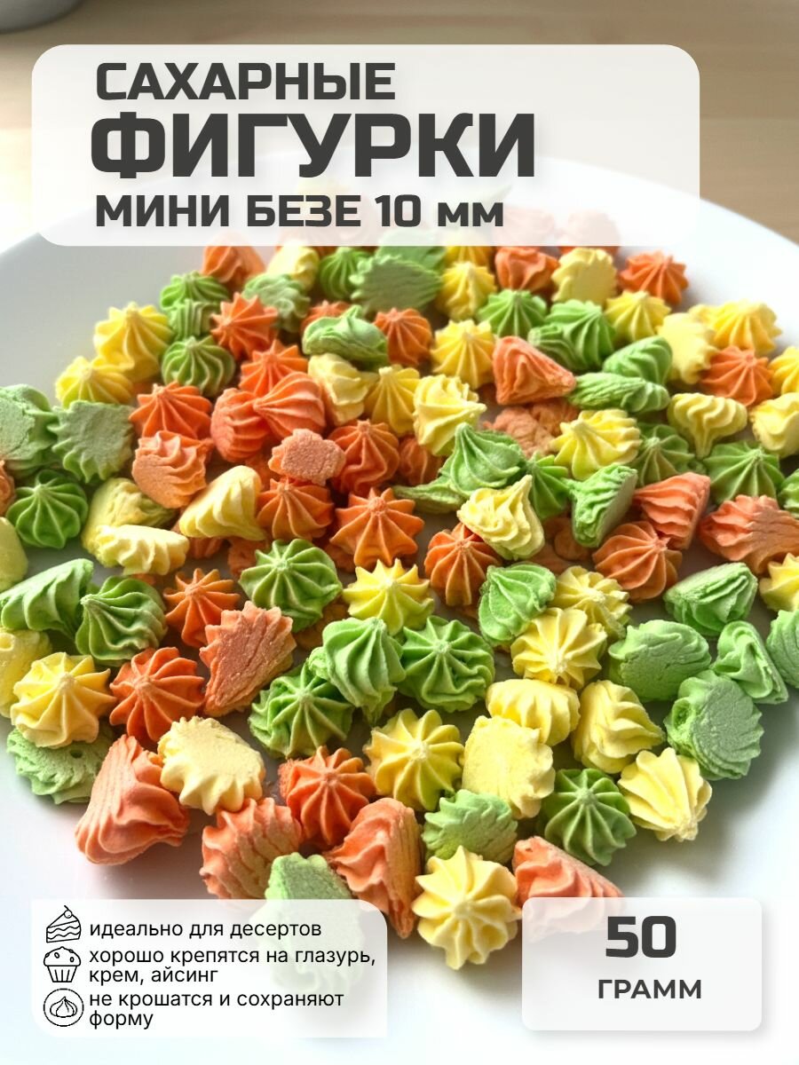 Сахарные фигурки "Мини безе" 50 г, цитрусовый микс