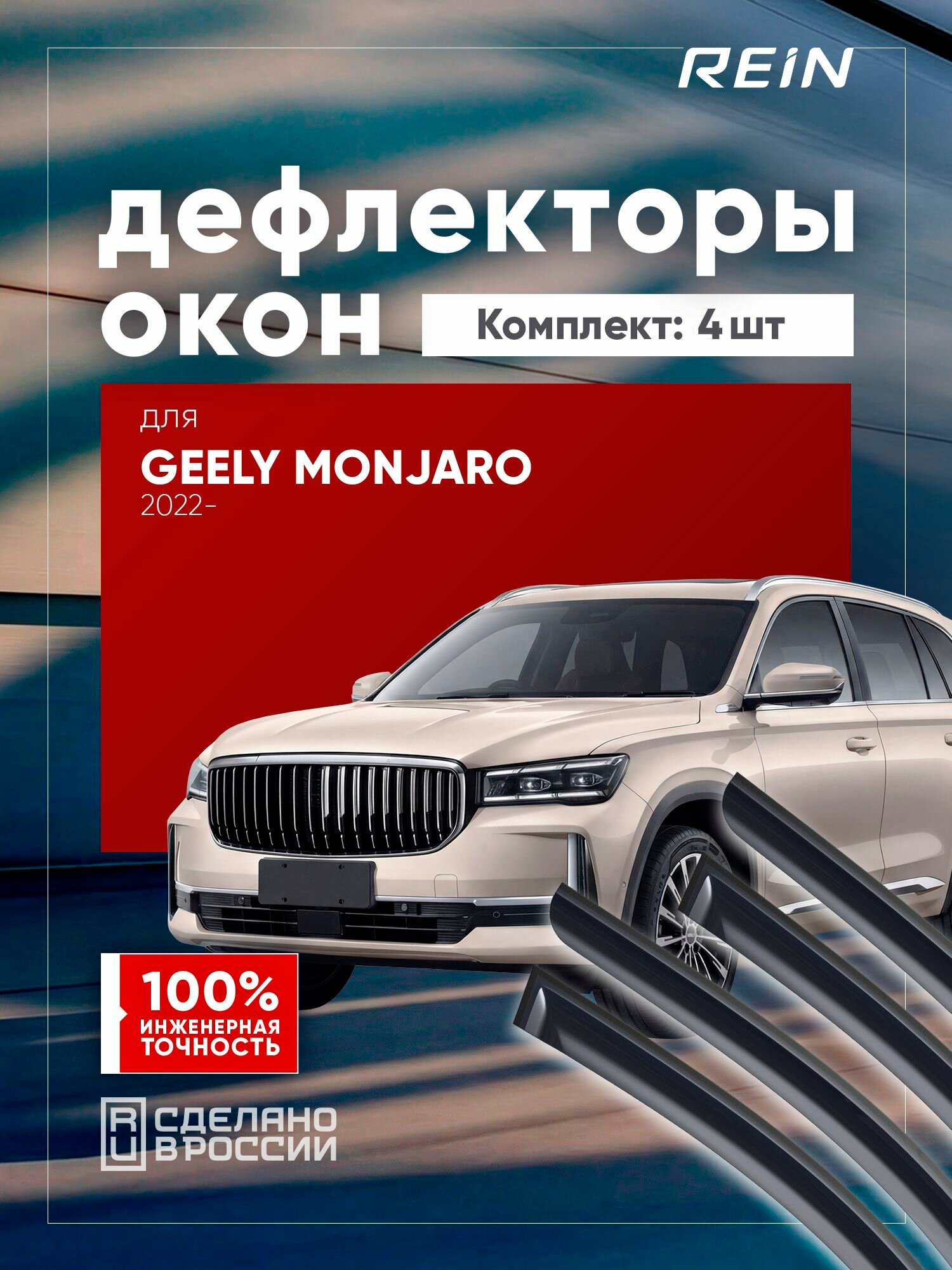Дефлекторы окон для GEELY MONJARO 2022-н. в, 2023-н. в. (рест.) внедорожник 5 дв. REIN 4 шт. / Джили Монжаро