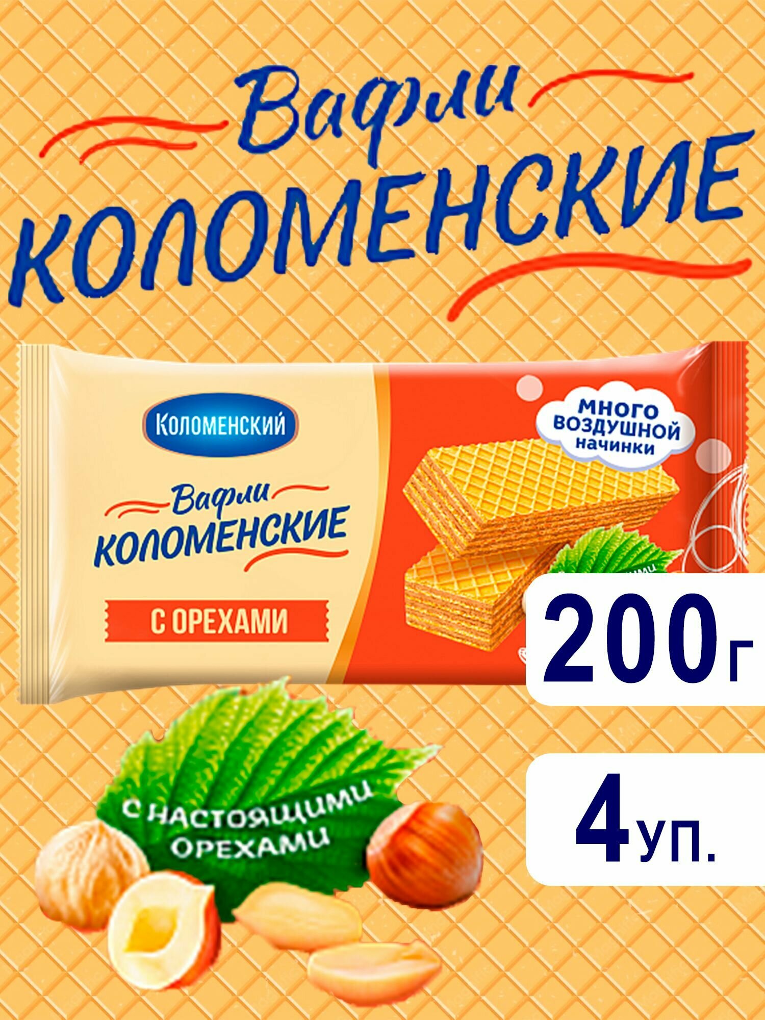 Вафли с орехами Коломенские, 200г х 4шт