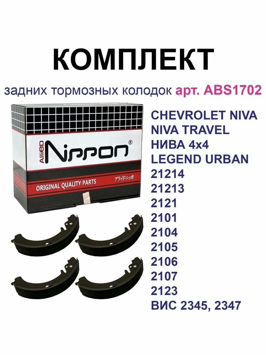 Колодки тормозные задние барабанные Allied Nippon ABS1702 для ВАЗ 2101-07, Нива 4х4, Chevrolet Niva, Niva Travel, комплект 4 шт.