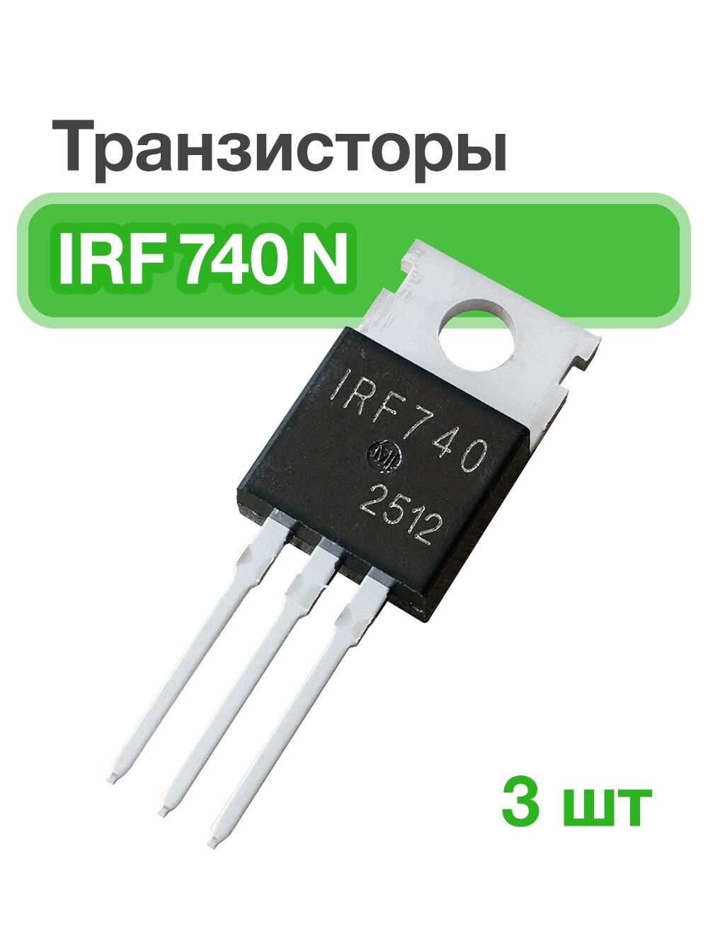 IRF740, 3 шт, транзисторы полевые N-канальные Power MOSFET N-channel