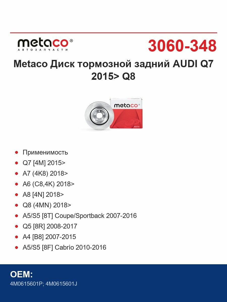 Metaco Диски тормозные задний AUDI Q7 2015> Q8