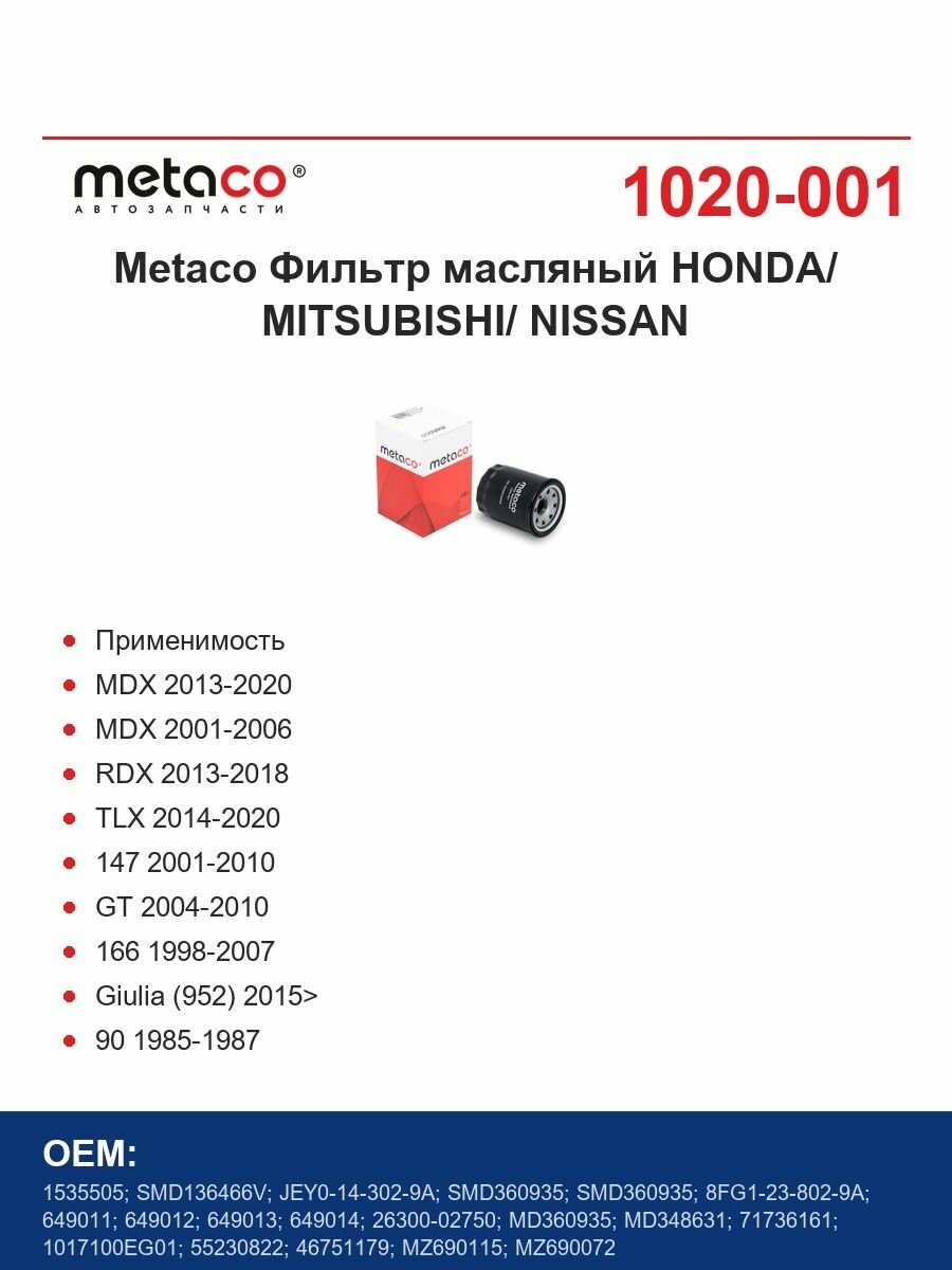 Metaco Фильтр масляный HONDA/ MITSUBISHI/ NISSAN