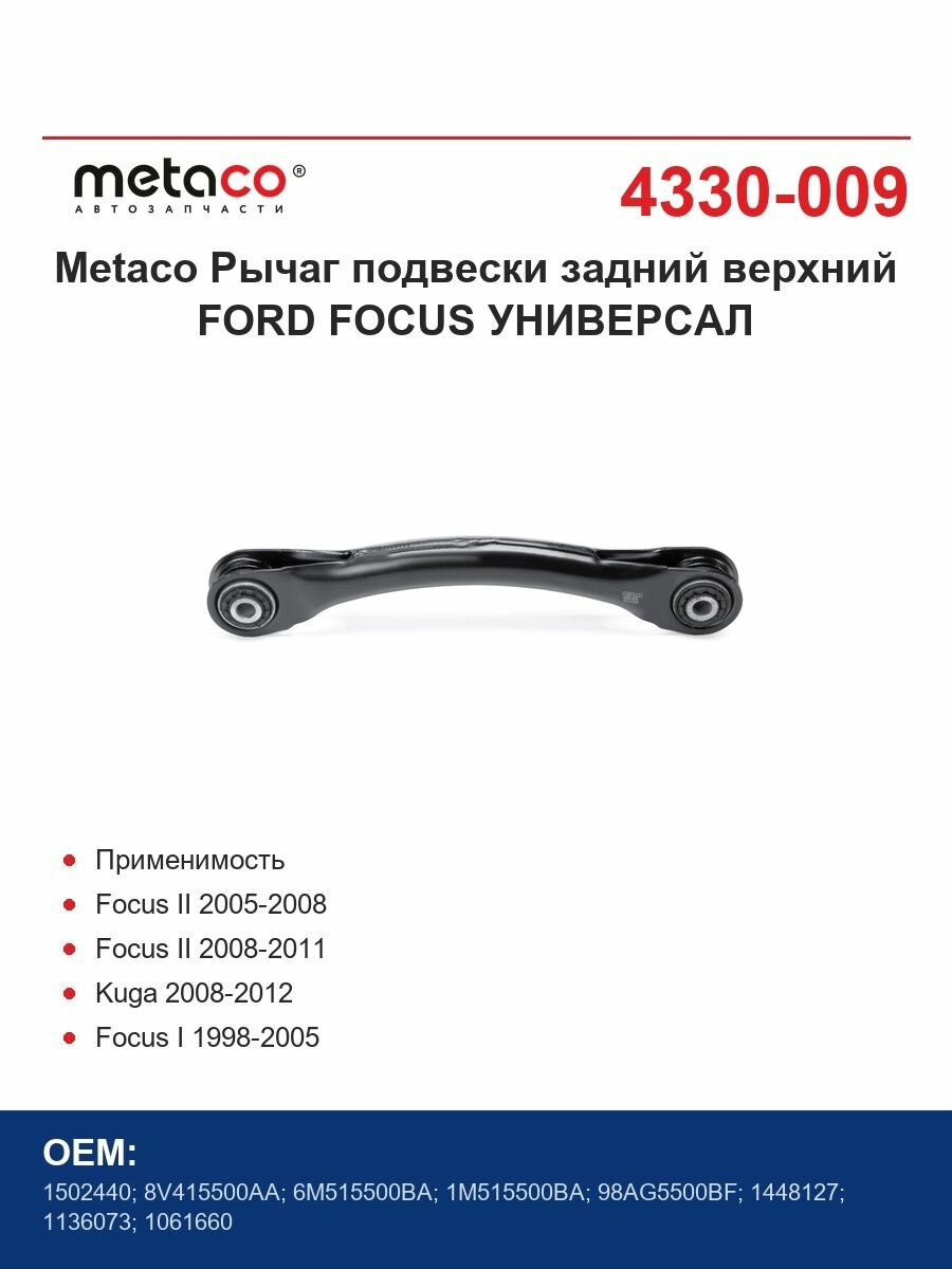 Metaco Рычаг подвески задний верхний FORD FOCUS универсал