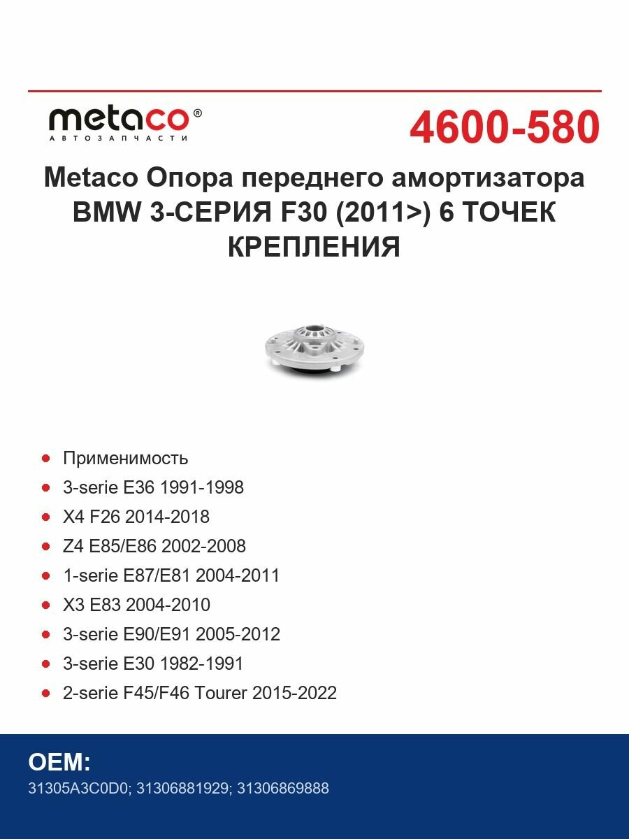 Metaco Опора переднего амортизатора BMW 3-СЕРИЯ F30 (2011>) 6 точек крепления