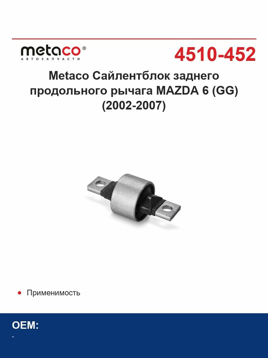 Metaco Сайлентблок заднего продольного рычага MAZDA 6 (GG) (2002-2007)