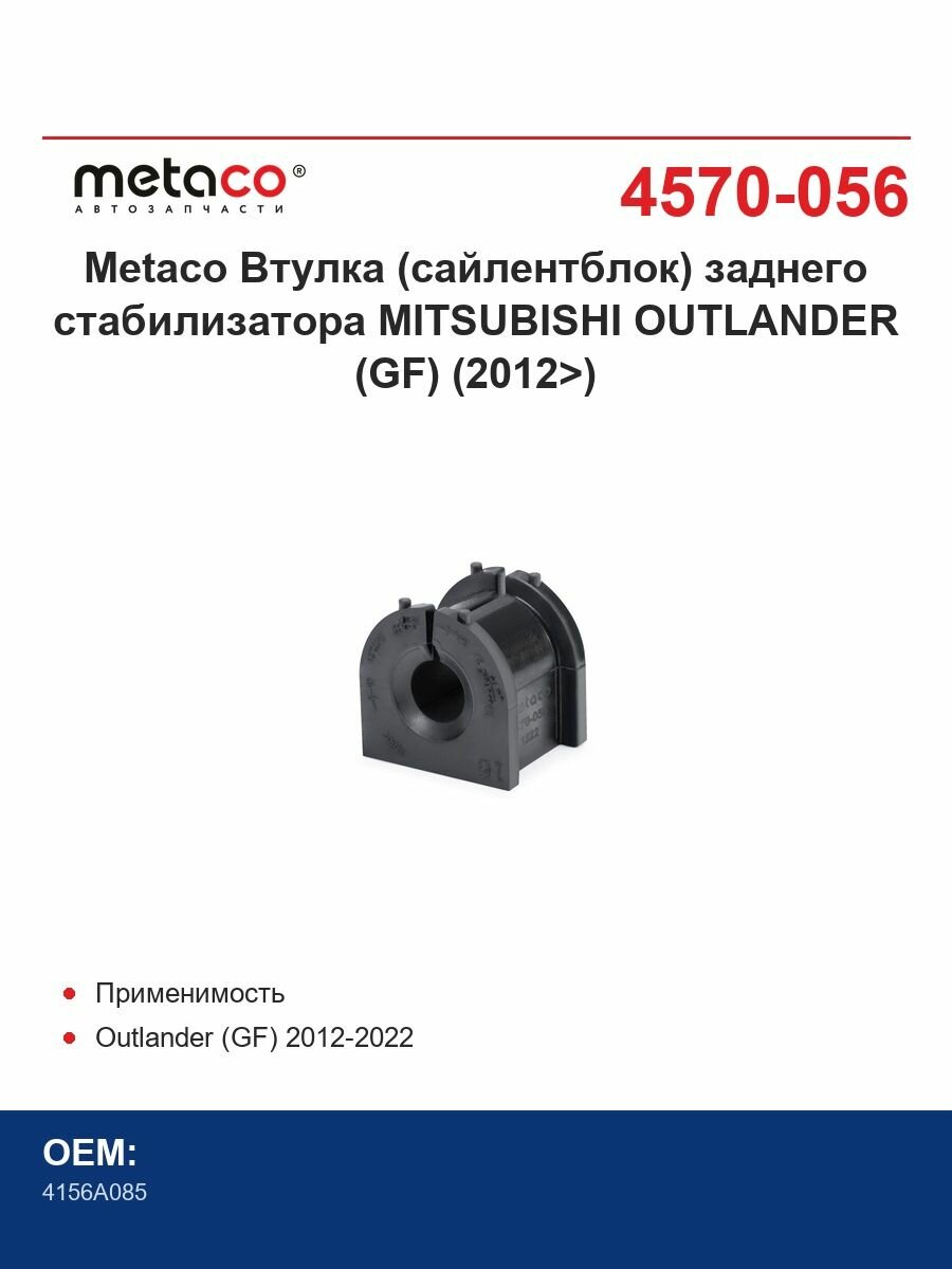 Metaco Втулка (сайлентблок) заднего стабилизатора MITSUBISHI OUTLANDER (GF) (2012>)
