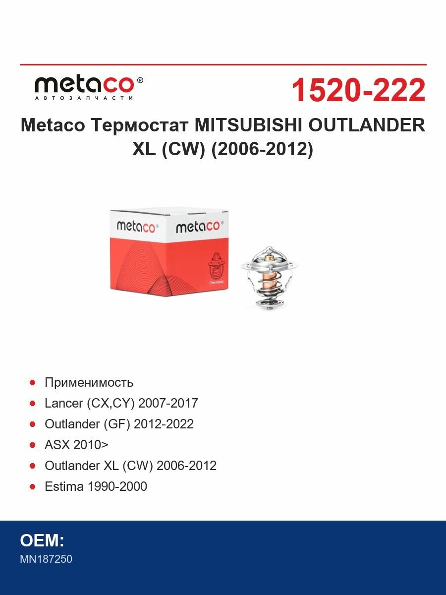 Metaco Термостат MITSUBISHI OUTLANDER XL (CW) (2006-2012)