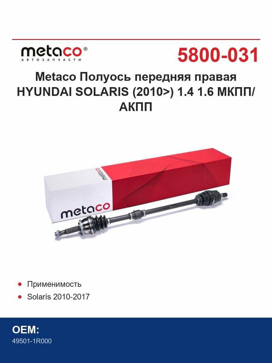 Metaco Полуось передняя правая HYUNDAI SOLARIS (2010>) 1.4 1.6 МКПП/ АКПП