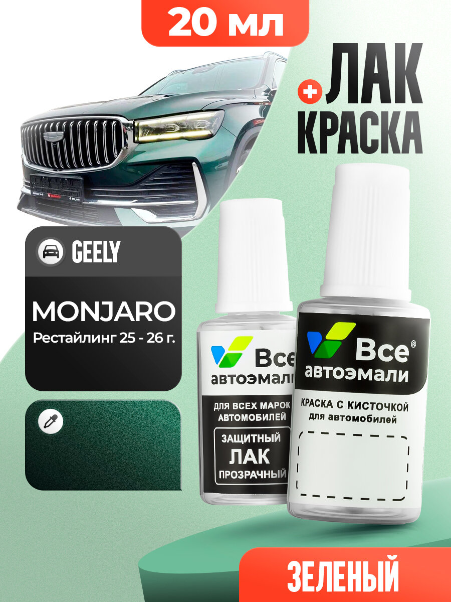Подкраска (штрих-корректор) для сколов и царапин GEELY MONJARO | GREEN (20 мл.)