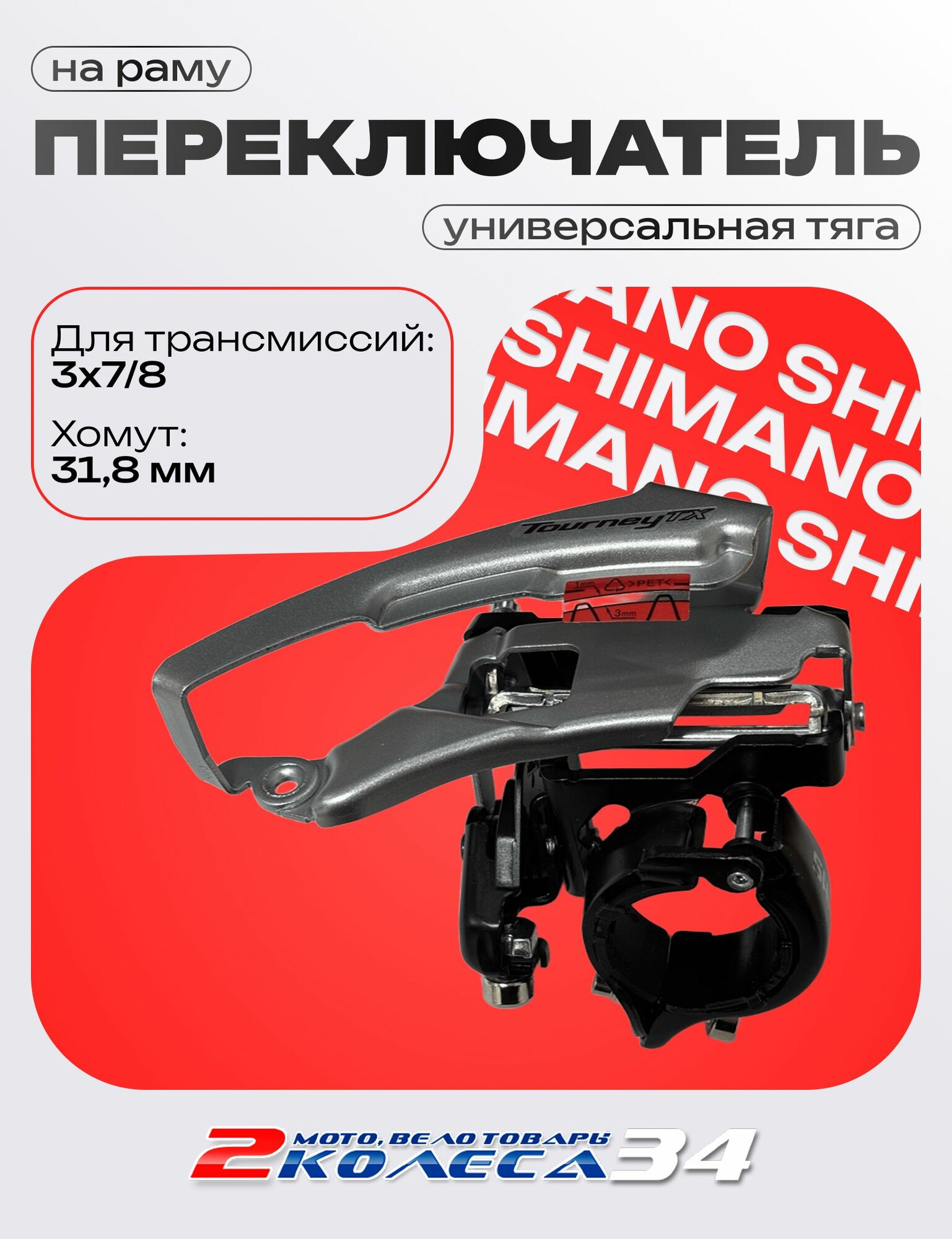 Переключатель на раму Shimano (оригинал), диаметр 31,8мм, крепление: универсальная тяга, FD-TX800, хром (70,1)