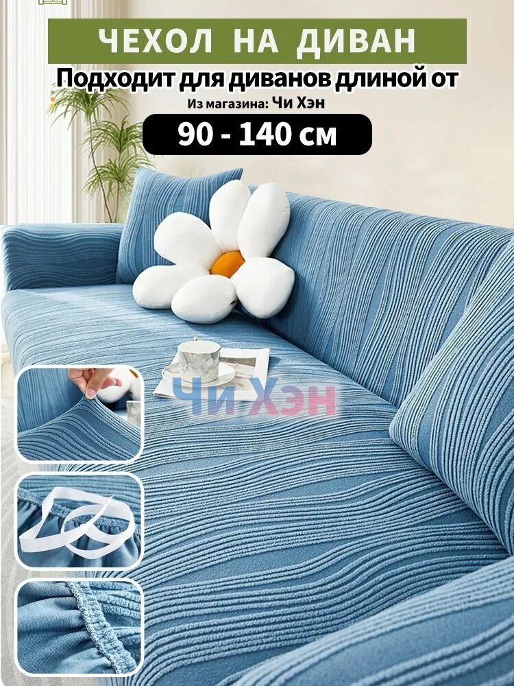 Чехол на мебель для дивана, 140 см х 90см