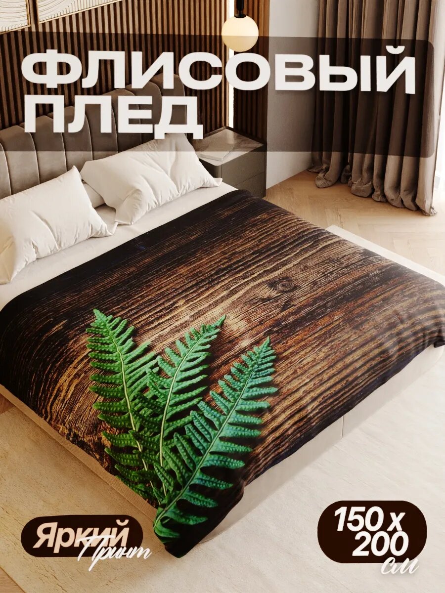 Плед флисовый 150х200 см мягкий теплый покрывало для дома