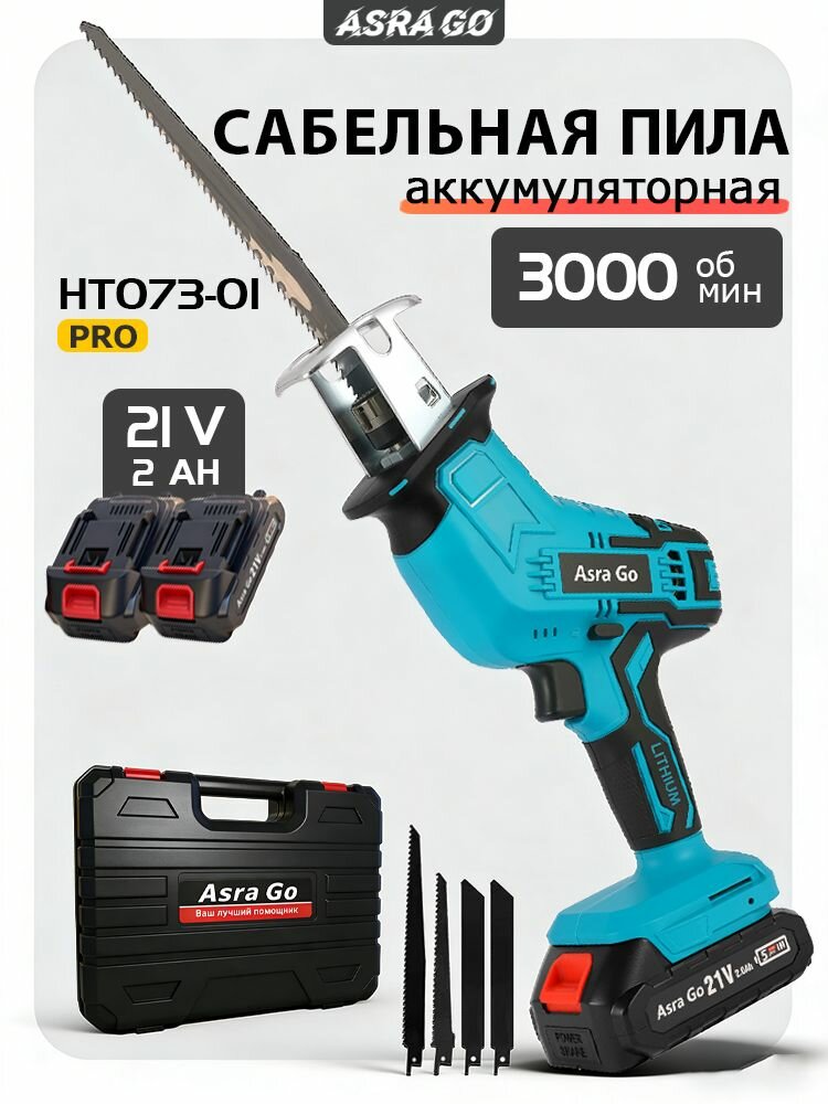Сабельная пила аккумуляторная HT073-1, 3000 об/мин, 650 W