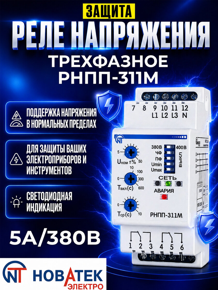 Реле напряжения, перекоса и последовательности фаз РНПП-311М Новатек-Электро 3 фазы