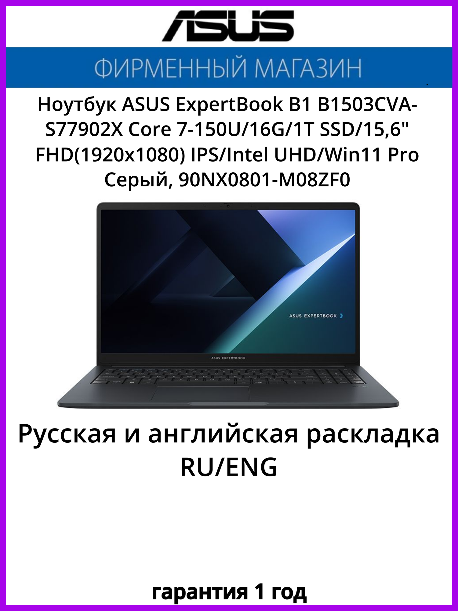 Ноутбук ASUS ExpertBook B1 B1503CVA-S77902X Core 7-150U/16G/1T SSD/15,6" FHD(1920x1080) IPS/Intel UHD/Win11 Pro