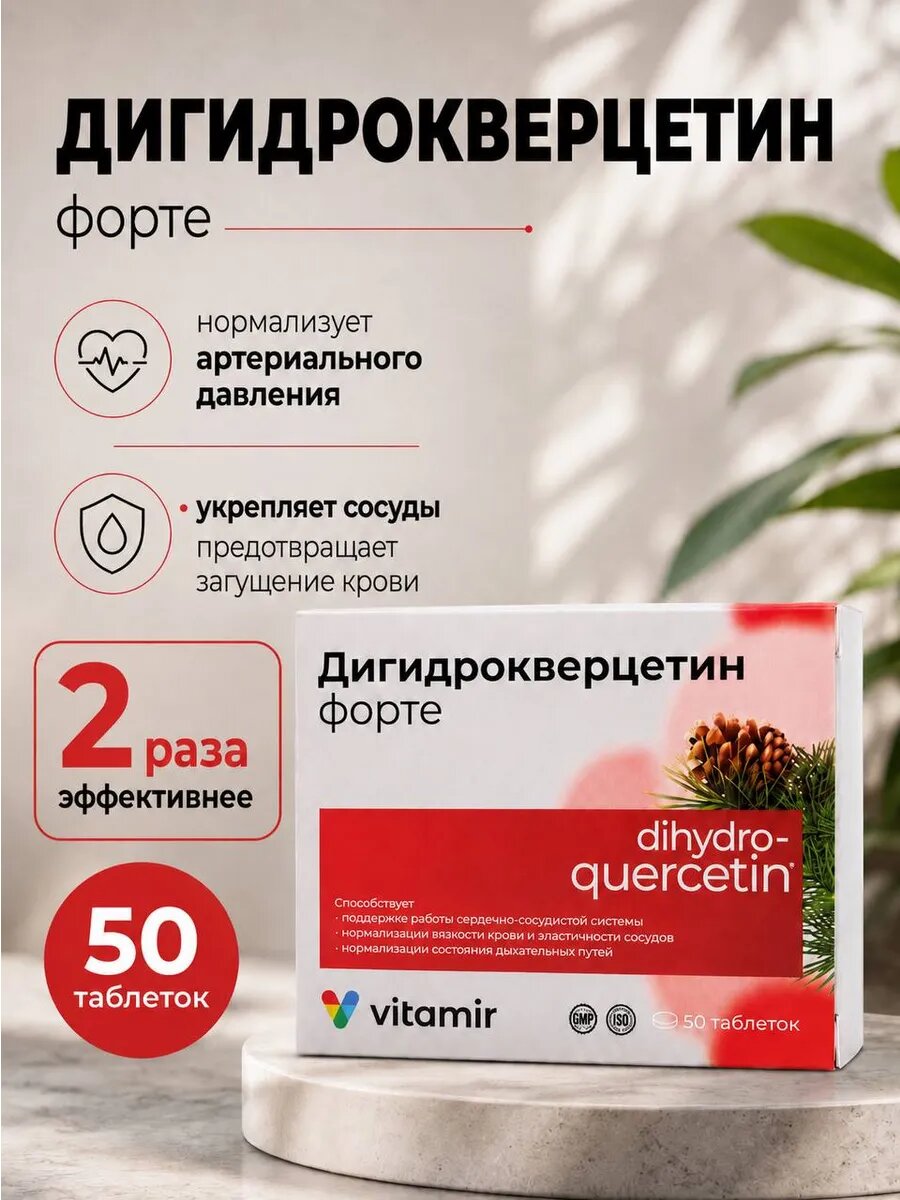 Дигидрокверцетин Форте VITAMIR для иммунитета, здоровья сердца и сосудов 50 таблеток