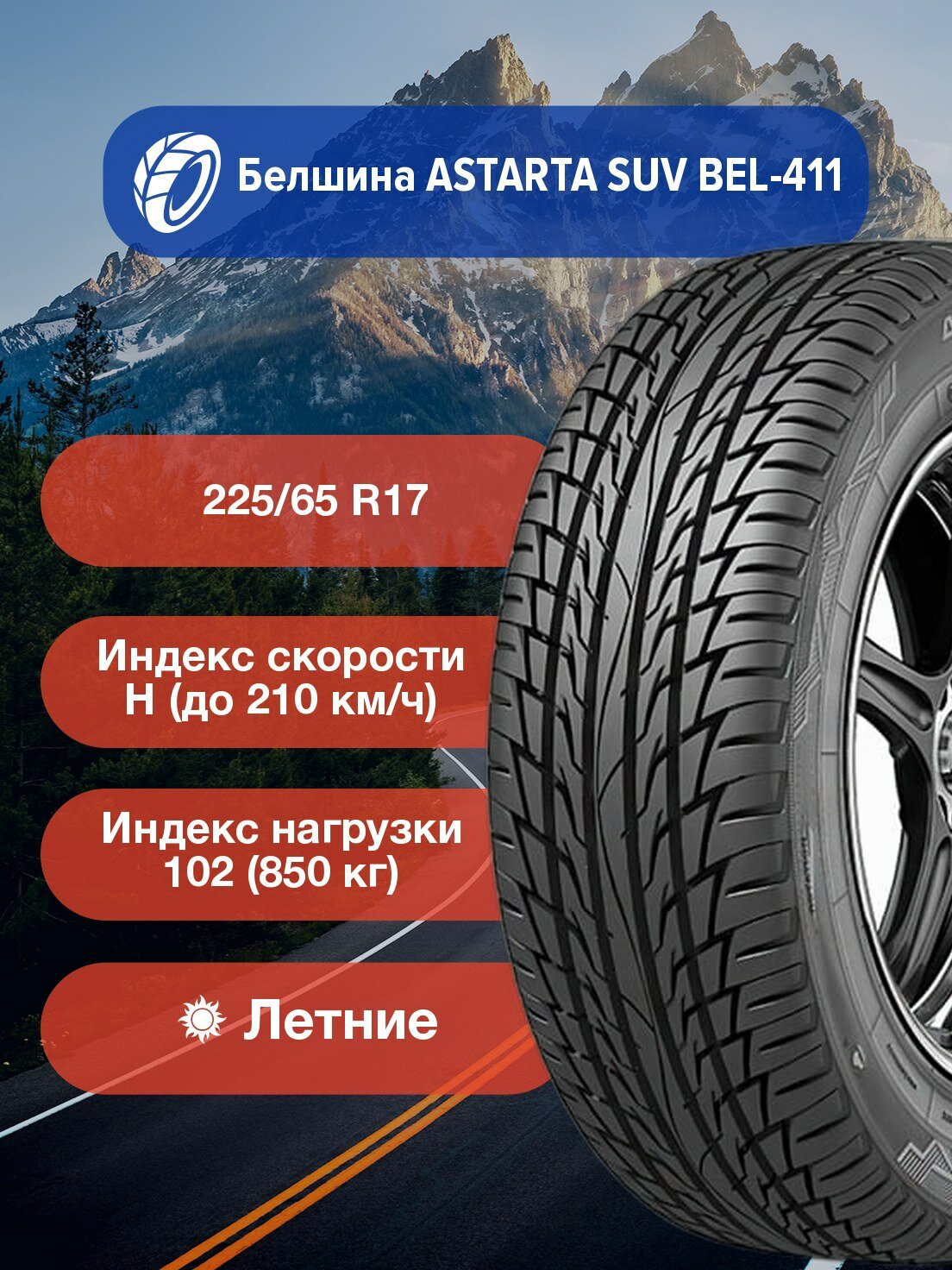 Легковые Летние Шины Белшина ASTARTA SUV BEL-411 225/65 R17 102H-0259002836 для легковых автомобилей и кроссоверов