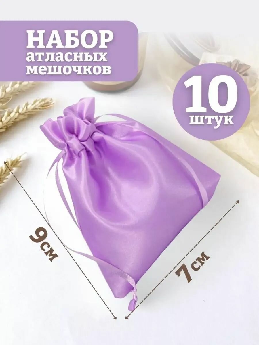Мешочки подарочные Атласные 7*9 10шт.