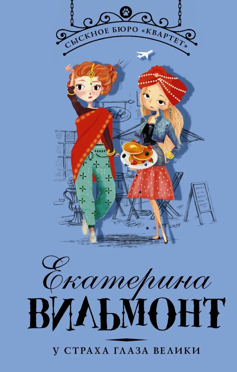У страха глаза велики [Цифровая книга]