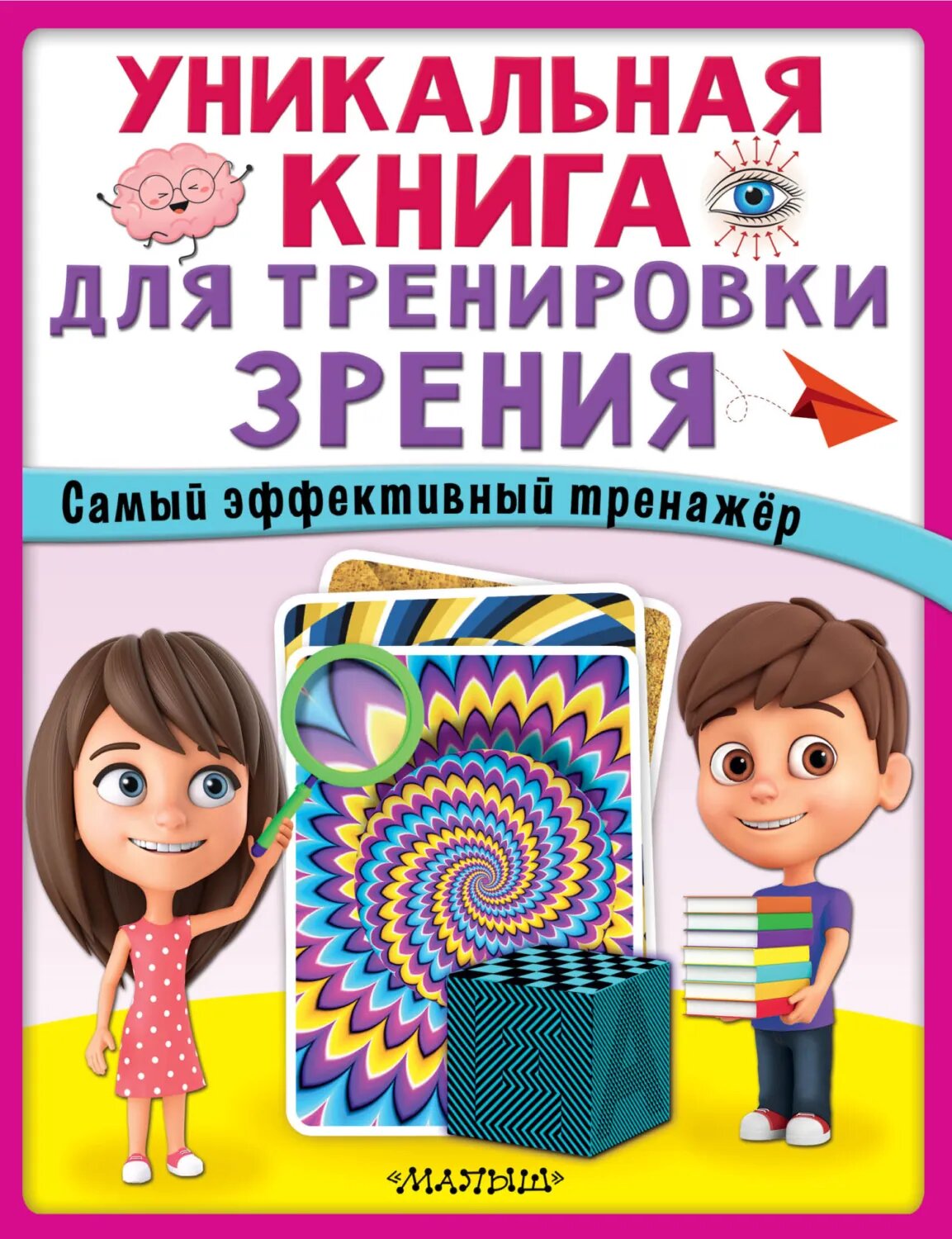 Уникальная книга для тренировки зрения [Цифровая книга]