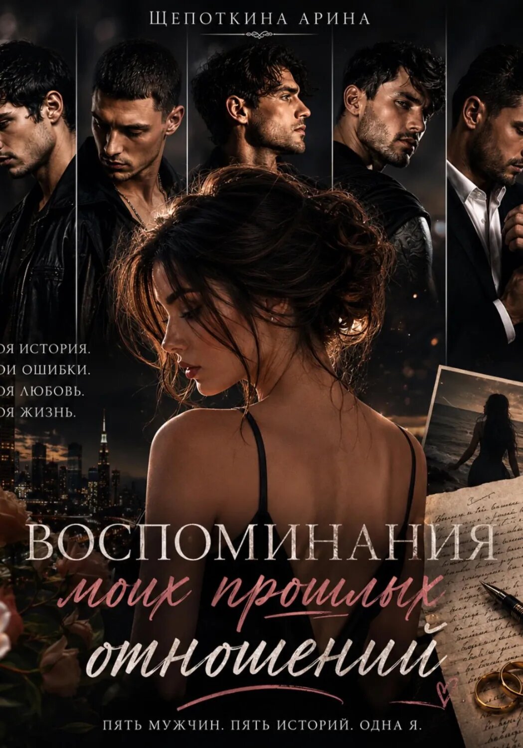 Воспоминания моих прошлых отношений [Цифровая книга]