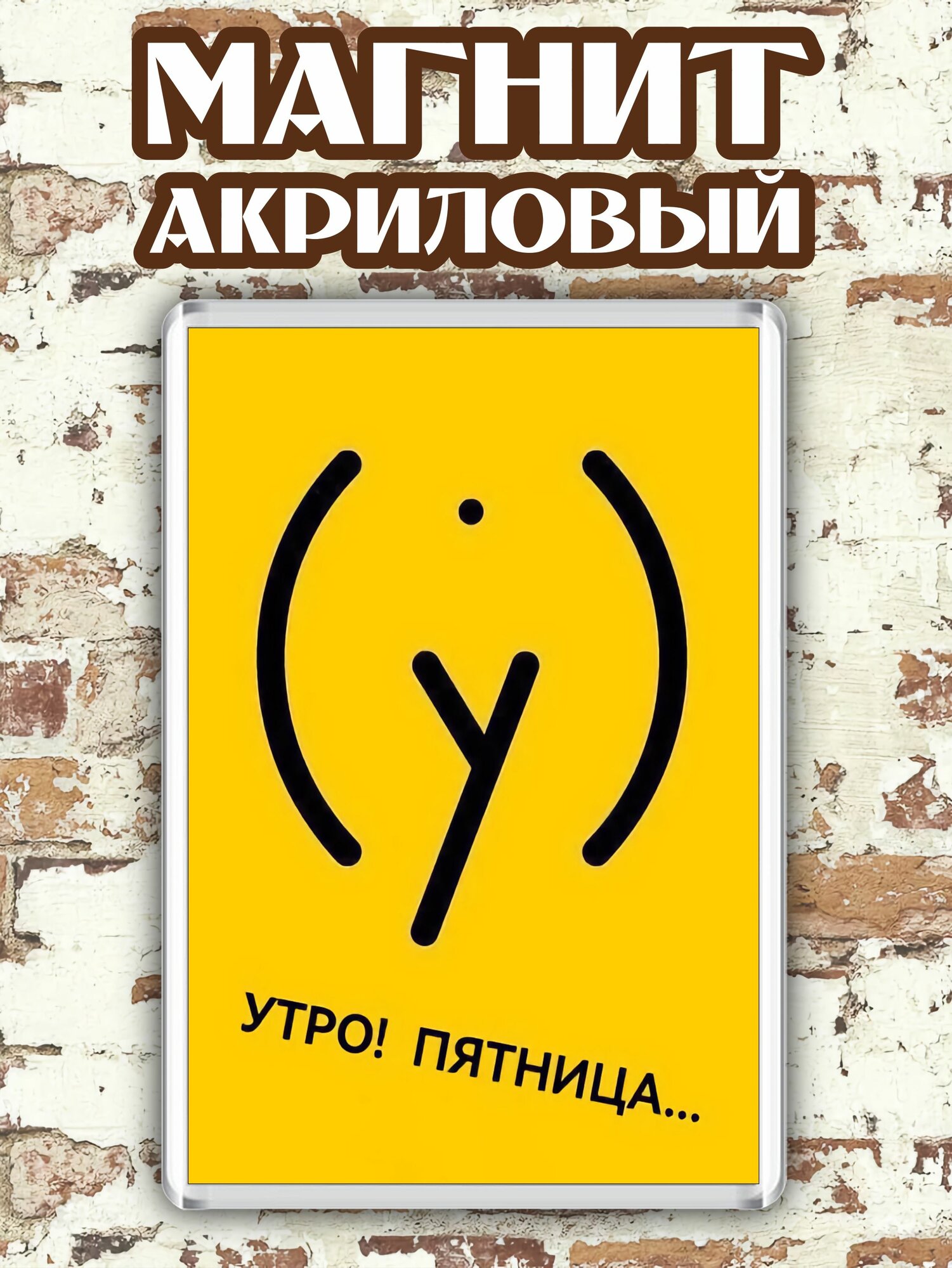 Магнит на холодильник "Утро пятницы"