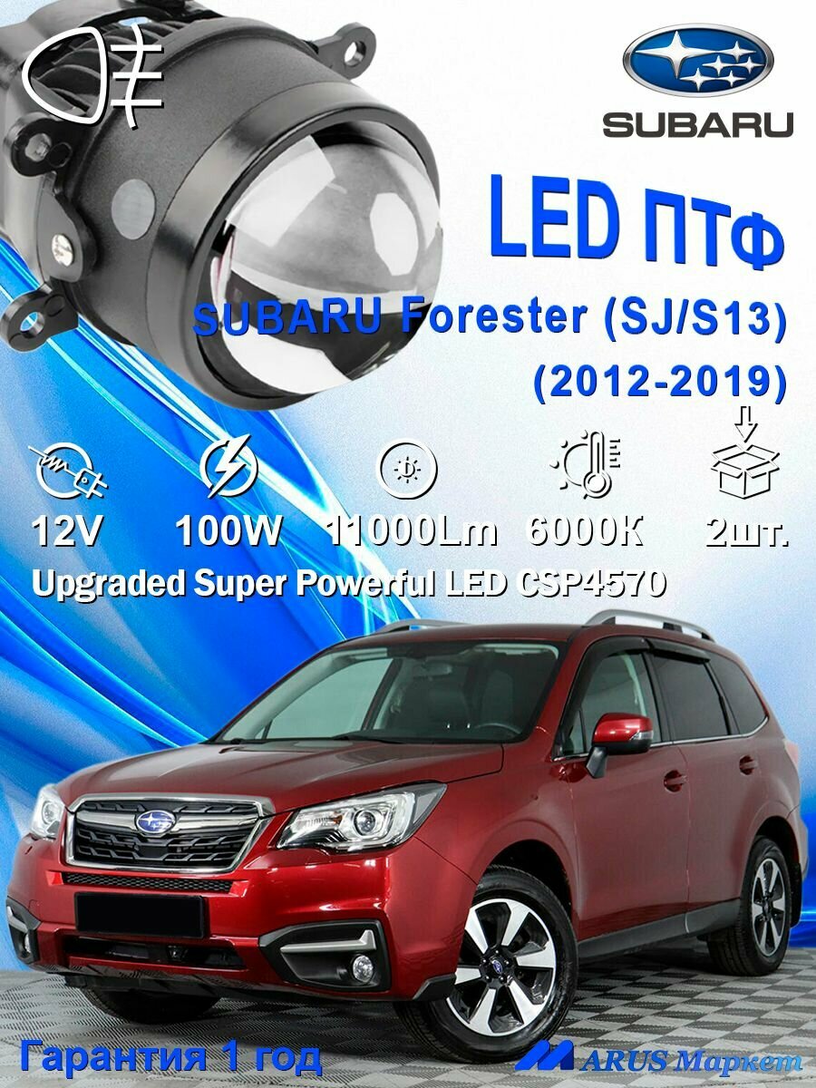 Фары противотуманные SUBARU Forester (SJ/S13) (2012-2019) - светодиодные ПТФ линзы 100W, 6000K
