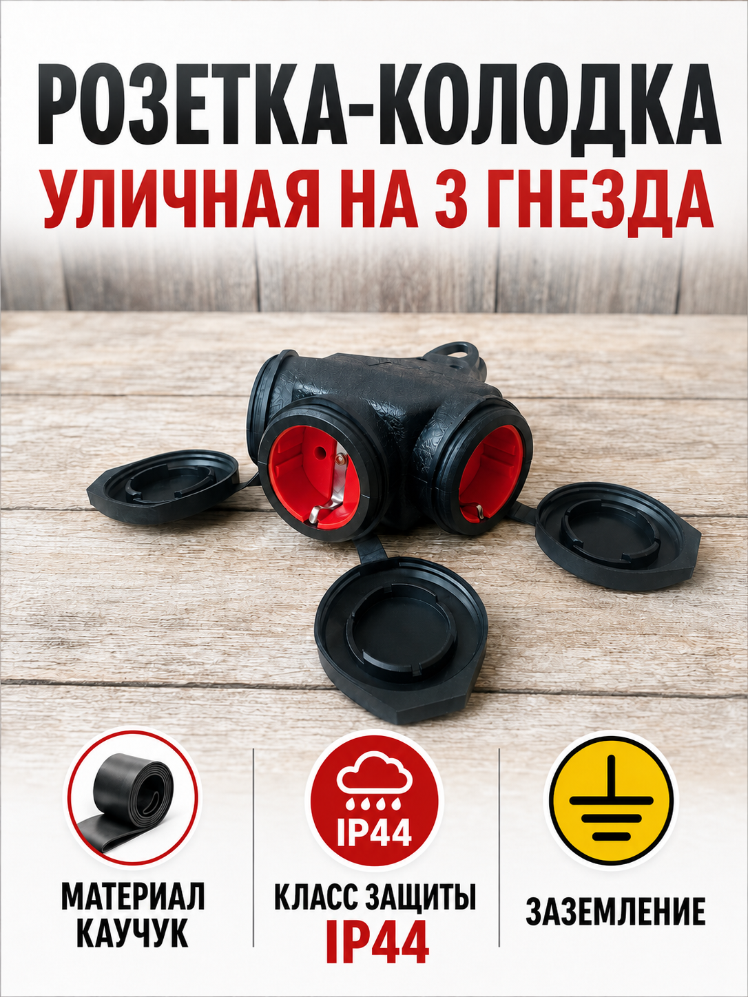 Тройник влагозащитный с крышками каучук, колодка для удлинителя, электрического фильтра подвесной с заземлением