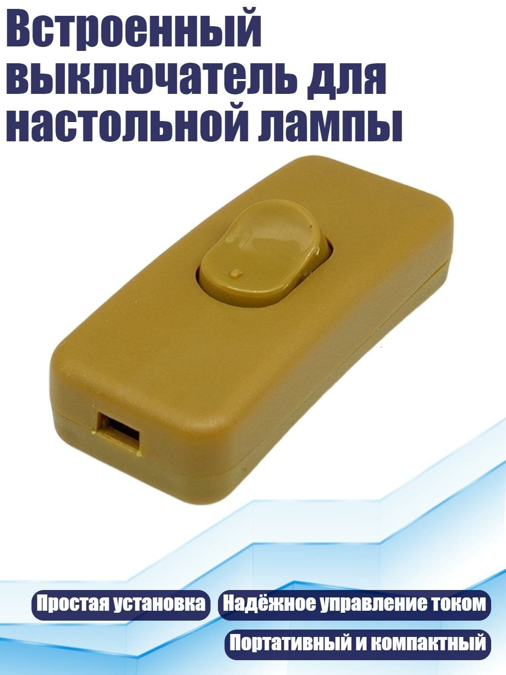 Встроенный выключатель для настольной лампы, Коричневый