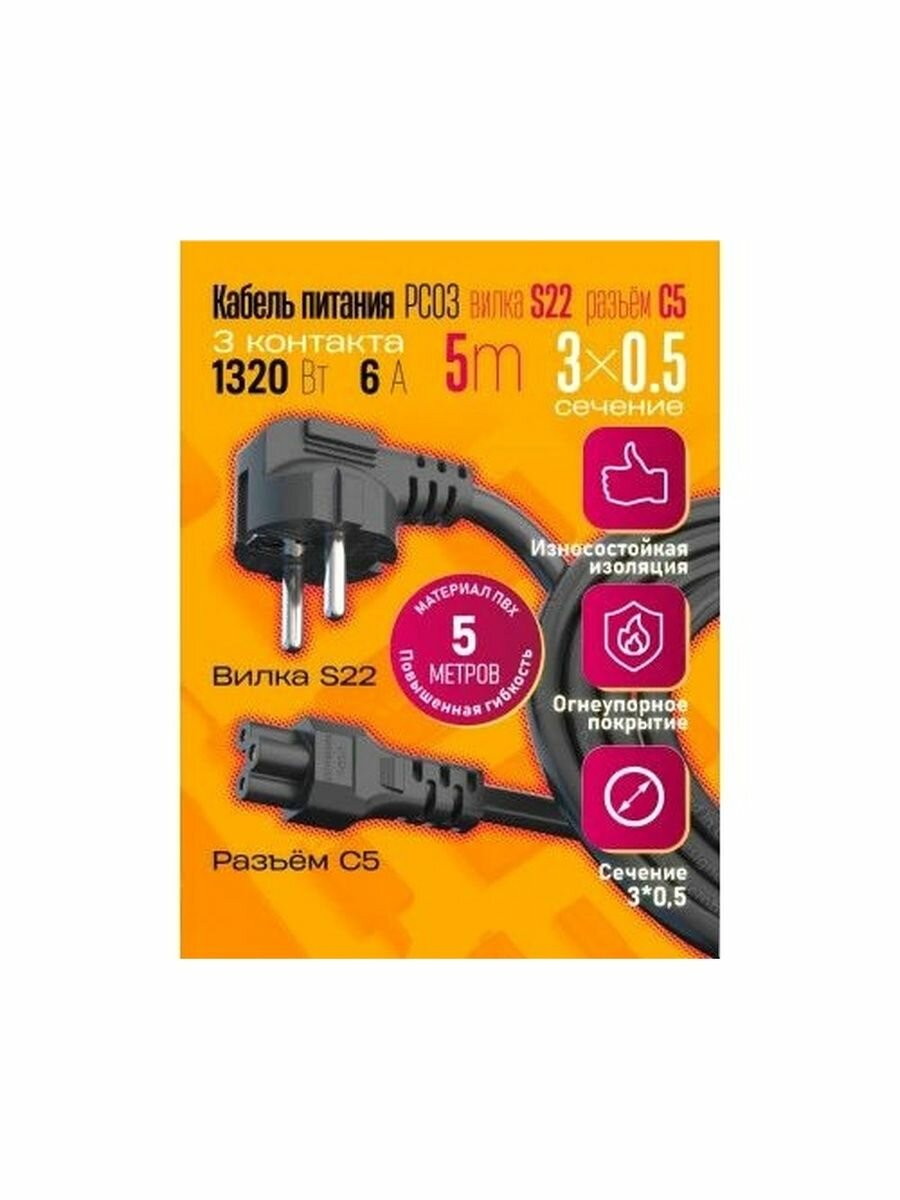 Сетевой кабель питания C5 (3*0,5) 6A 1320W 5M PC03 1PC/POLYBAG