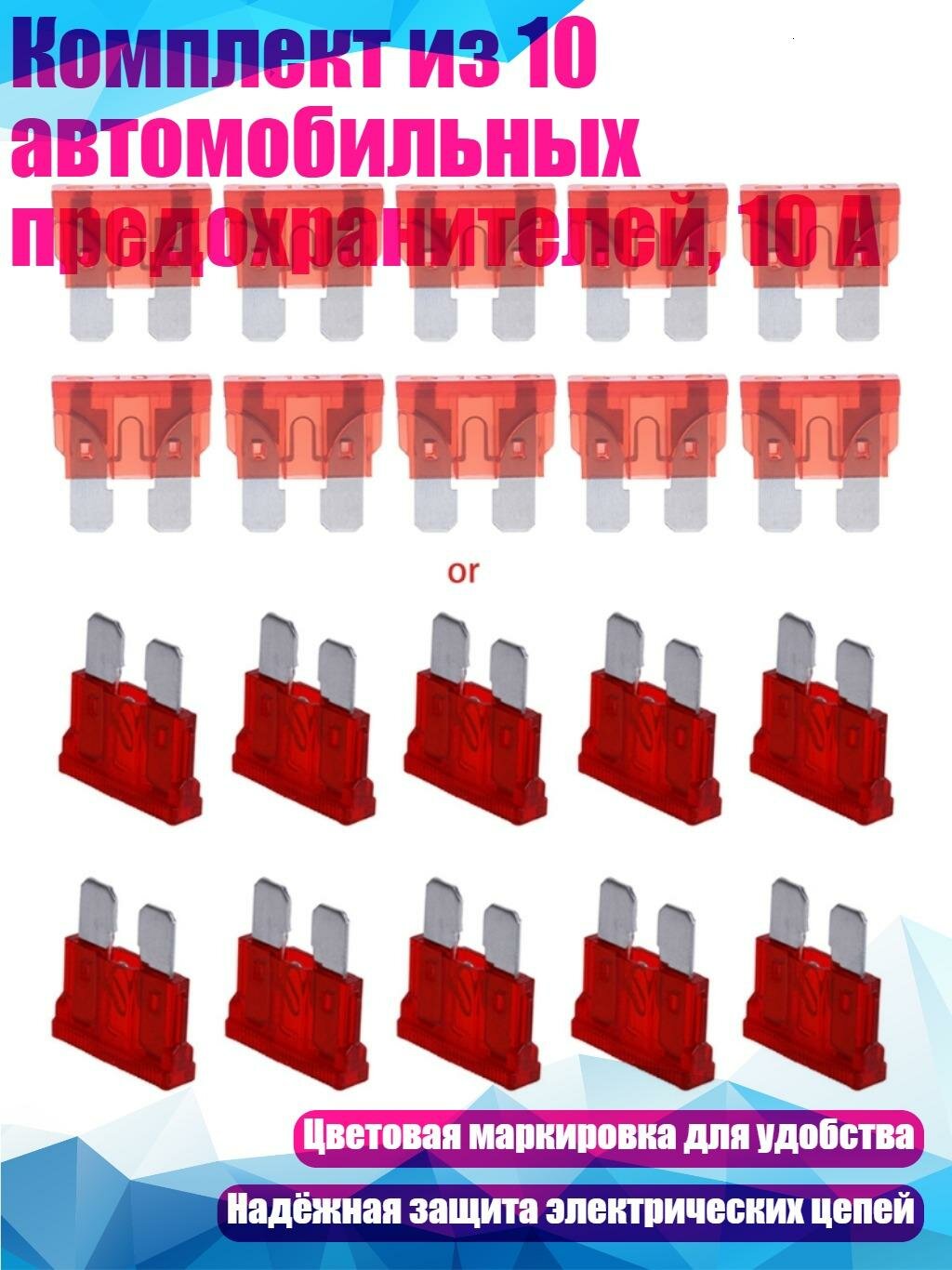 Комплект из 10 автомобильных предохранителей, 10 А, красный