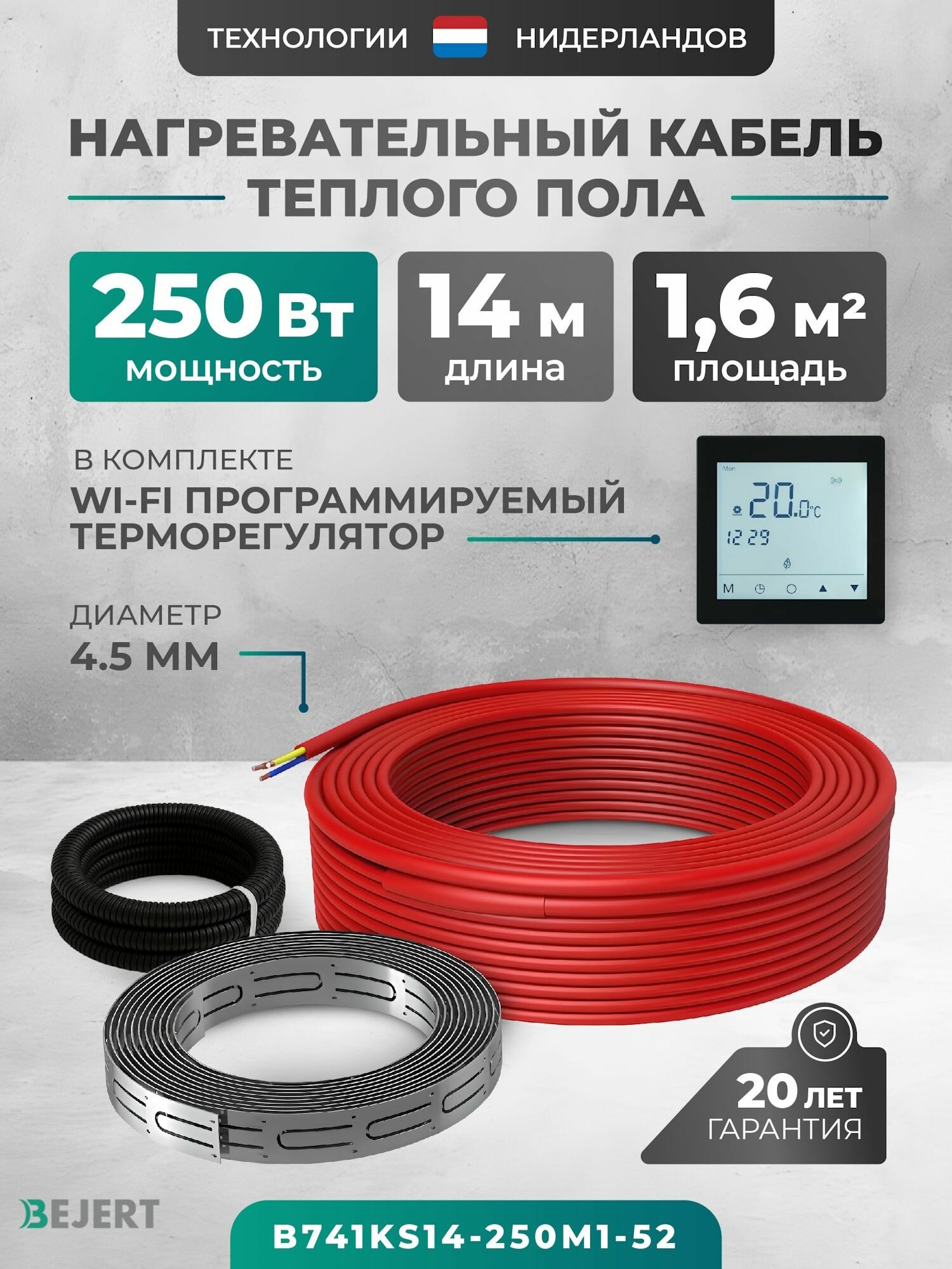 Греющий кабель для теплого пола 14 м 252 Вт (1.25 м2) с черным сенсорным программируемым терморегулятором, нагревательная секция Bejert B (совместим с Алисой и Smart Life) B741KS14-250M1-52